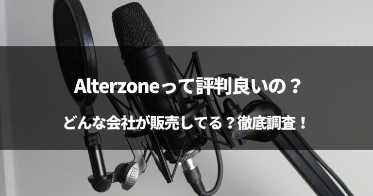【裏検証】Alterzoneはどこの国？評判良いか徹底調査！