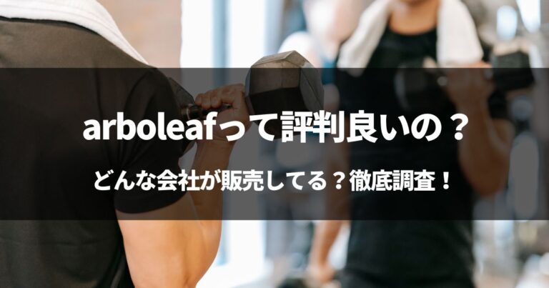 【裏検証】arboleafはどこの国？筋膜リリースガンの評判を裏取り調査！