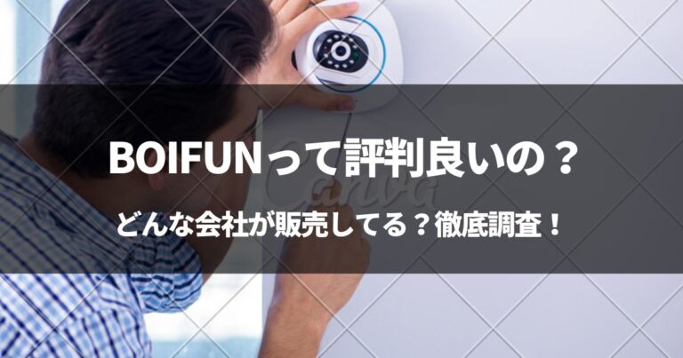 【裏検証】BOIFUNはどこの国？評判良いか裏取り徹底調査！