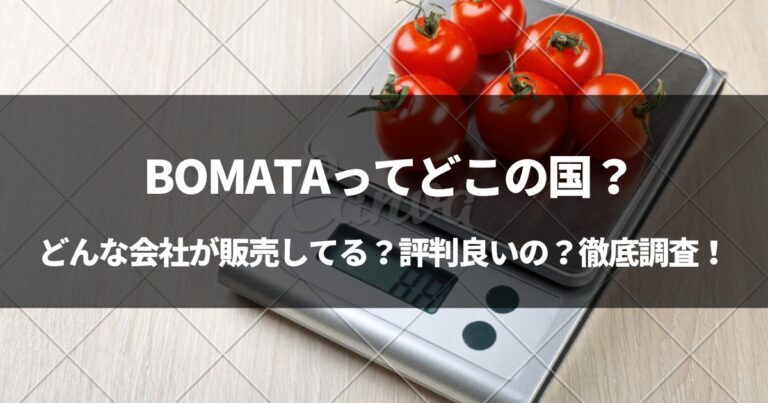 【裏側】BOMATAってどこの国？評判良いのか裏取り徹底検証！