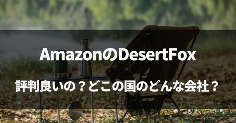 【やっぱ中国】DesertFoxはどこの国？評判良いの？徹底調査！