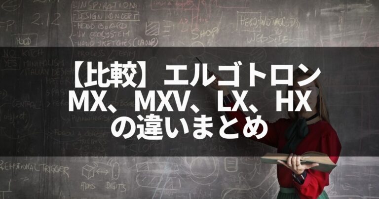 【比較】エルゴトロンMX、MXV、LX、HXの違いまとめ