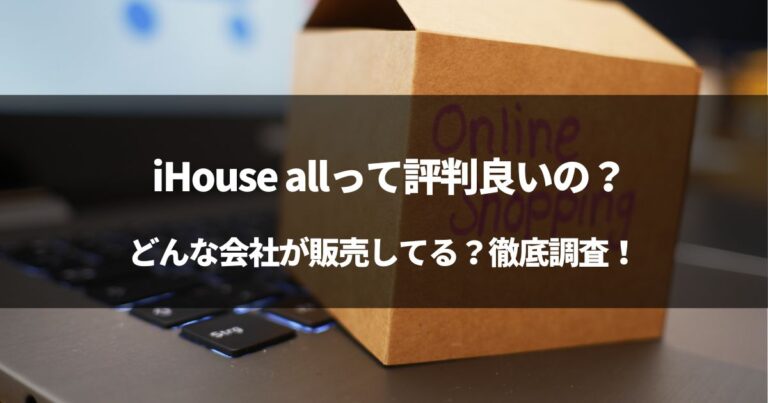 【まさかの日本】iHouse allはどこの国？評判良いの裏取り調査まとめ