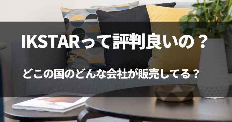 【裏付け調査】IKSTARはどこの国？クッションなどの評判は良いの？