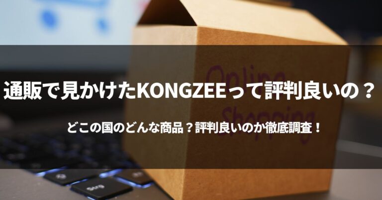 【中国製】KONGZEEはどこの国？評判良いの？ 国や会社を裏調査