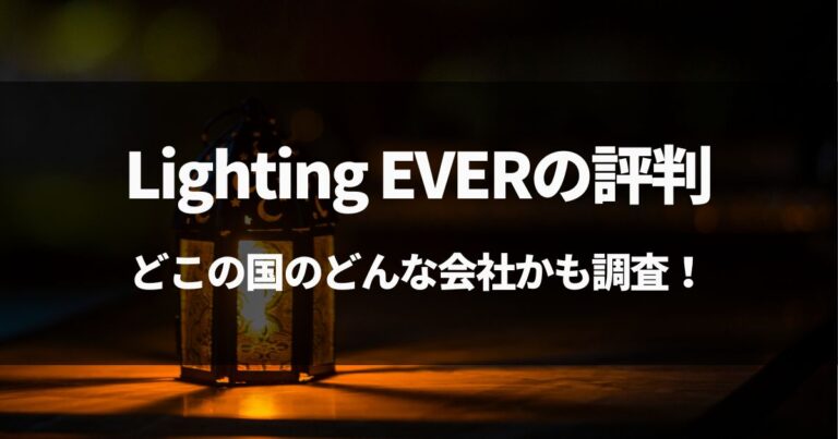 【中国だよ！】Lighting EVERの評判、どこの国のどんな会社か徹底調査！