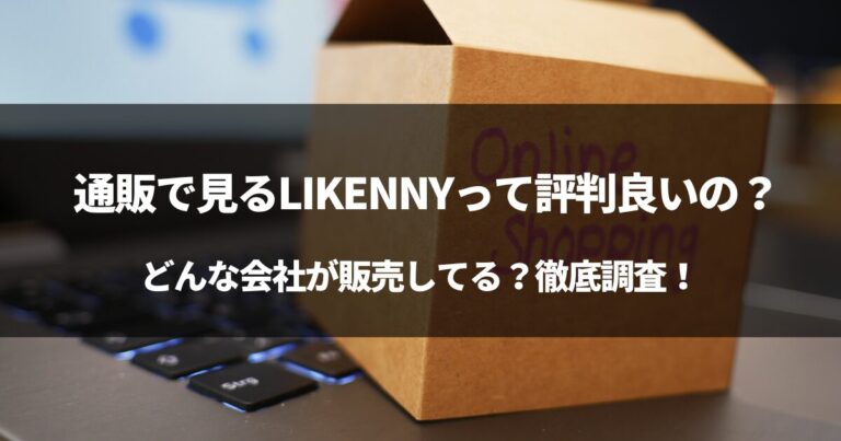 【検証】AmazonのLIKENNYって評判良いの？どんな会社？