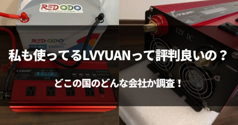 【愛用中】LVYUANはどこの国？評判良いのか裏取り調査！