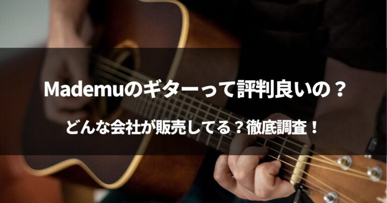 【検証】Mademuはどこの国？ギターの評判良いのか裏取り調査！