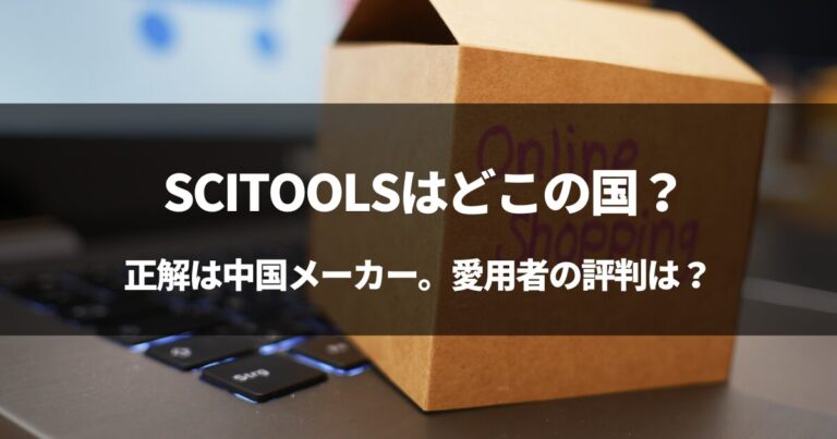 【中国】SCITOOLSはどこの国の会社？メーカーを調査！