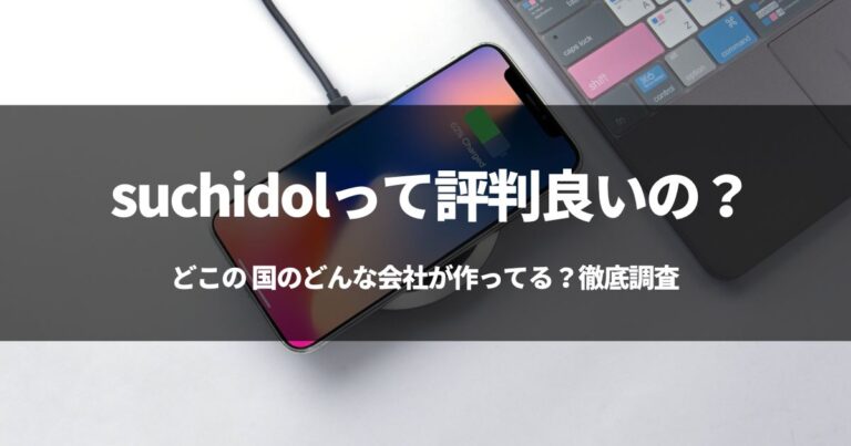 【実機検証】suchidolの充電器の評判は？どこの国のどんな会社？