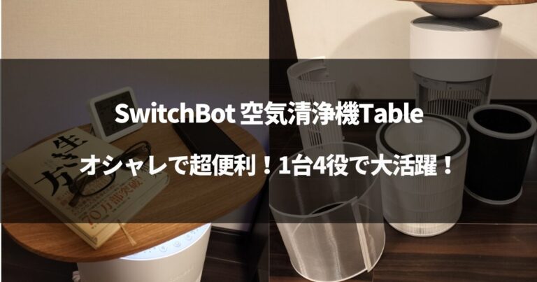 【1台4役】SwitchBot 空気清浄機Tableがオシャレで超便利！徹底レビュー
