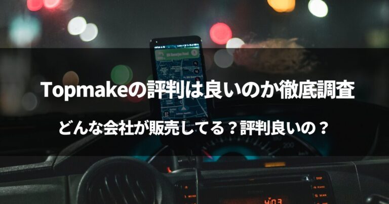 【検証】Topmakeはどこの国？評判良いのか裏取り徹底調査！