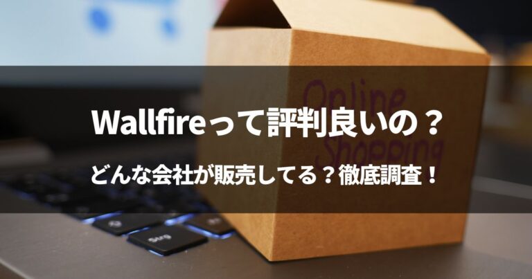 【裏検証】Wallfireはどこの国の会社？評判良いの？